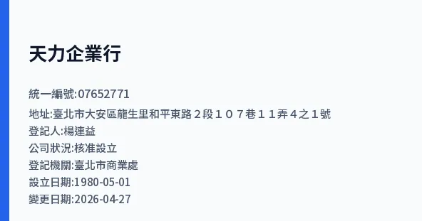 天力企業行的照片-統編 07652771(臺北市) 公司登記資料與營業項目詳細圖表