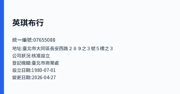 英琪布行的照片-統編 07655088(臺北市) 公司登記資料與營業項目詳細圖表