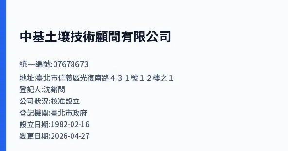 中基土壤技術顧問有限公司的照片-統編 07678673(臺北市) 公司登記資料與營業項目詳細圖表