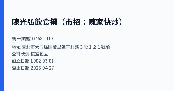 陳光弘飲食攤(市招:陳家快炒)的照片-統編 07681017(臺北市) 公司登記資料與營業項目詳細圖表