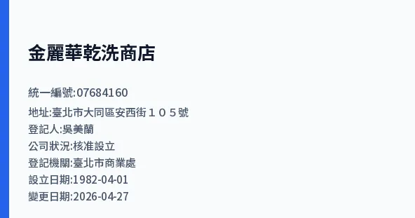 金麗華乾洗商店的照片-統編 07684160(臺北市) 公司登記資料與營業項目詳細圖表