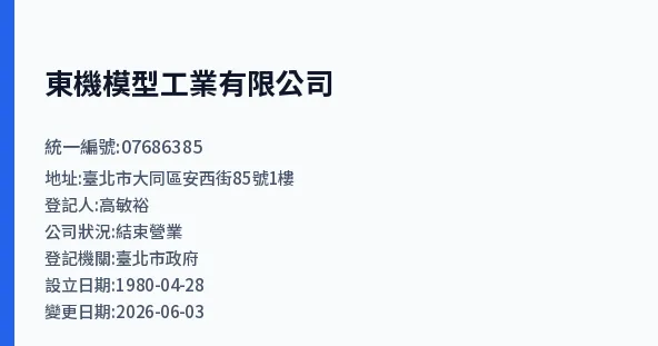 東機模型工業有限公司的照片-統編 07686385(臺北市) 公司登記資料與營業項目詳細圖表