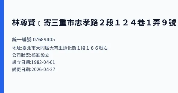 林尊賢﹝寄三重市忠孝路2段124巷1弄9號5樓﹞的照片-統編 07689405(臺北市) 公司登記資料與營業項目詳細圖表