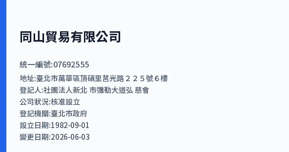 同山貿易有限公司的照片-統編 07692555(臺北市) 公司登記資料與營業項目詳細圖表