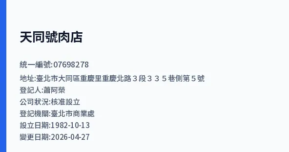 天同號肉店的照片-統編 07698278(臺北市) 公司登記資料與營業項目詳細圖表