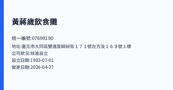 黃蔣歲飲食攤的照片-統編 07699190(臺北市) 公司登記資料與營業項目詳細圖表