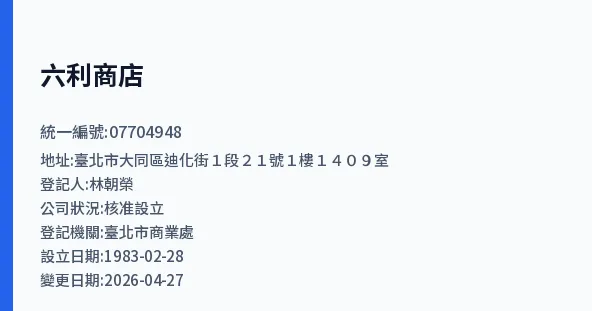 六利商店的照片-統編 07704948(臺北市) 公司登記資料與營業項目詳細圖表