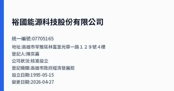 裕國能源科技股份有限公司的照片-統編 07705165(高雄市) 公司登記資料與營業項目詳細圖表