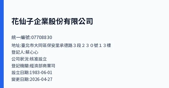 花仙子企業股份有限公司的照片-統編 07708830(臺北市) 公司登記資料與營業項目詳細圖表