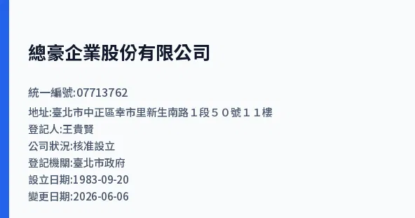 總豪企業股份有限公司的照片-統編 07713762(臺北市) 公司登記資料與營業項目詳細圖表