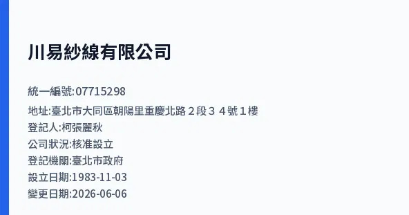 川易紗線有限公司的照片-統編 07715298(臺北市) 公司登記資料與營業項目詳細圖表