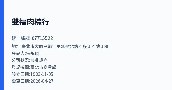 雙福肉粽行的照片-統編 07715522(臺北市) 公司登記資料與營業項目詳細圖表