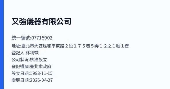 又強儀器有限公司的照片-統編 07715902(臺北市) 公司登記資料與營業項目詳細圖表