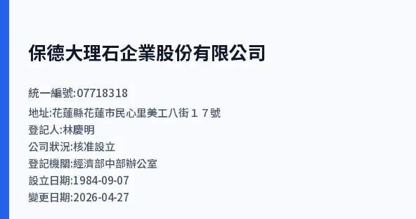 保德大理石企業股份有限公司的照片-統編 07718318(花蓮縣) 公司登記資料與營業項目詳細圖表