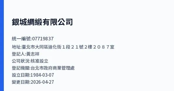 銀城綢緞有限公司的照片-統編 07719837(臺北市) 公司登記資料與營業項目詳細圖表