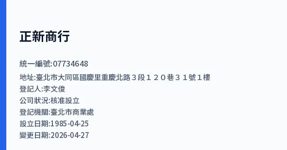 正新商行的照片-統編 07734648(臺北市) 公司登記資料與營業項目詳細圖表