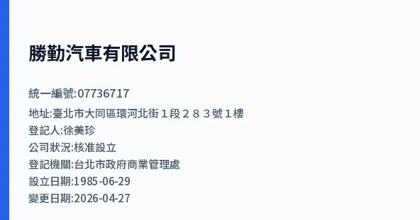 勝勤汽車有限公司的照片-統編 07736717(臺北市) 公司登記資料與營業項目詳細圖表