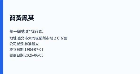 簡黃鳳英的照片-統編 07739881(臺北市) 公司登記資料與營業項目詳細圖表