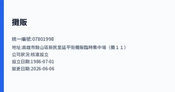 攤販的照片-統編 07801998(高雄市) 公司登記資料與營業項目詳細圖表