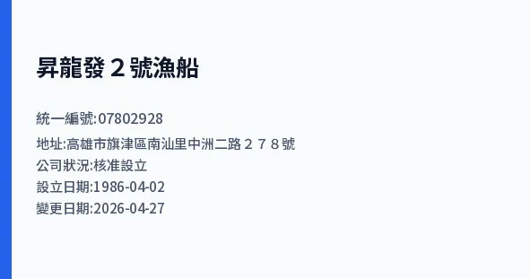 昇龍發2號漁船的照片-統編 07802928(高雄市) 公司登記資料與營業項目詳細圖表