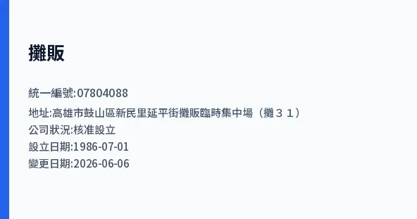 攤販的照片-統編 07804088(高雄市) 公司登記資料與營業項目詳細圖表