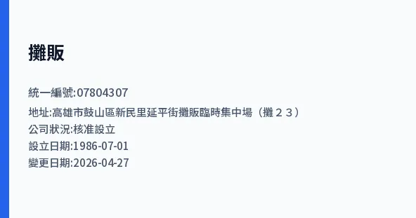 攤販的照片-統編 07804307(高雄市) 公司登記資料與營業項目詳細圖表