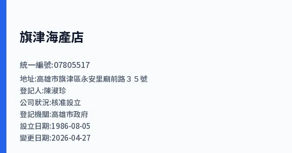 旗津海產店的照片-統編 07805517(高雄市) 公司登記資料與營業項目詳細圖表