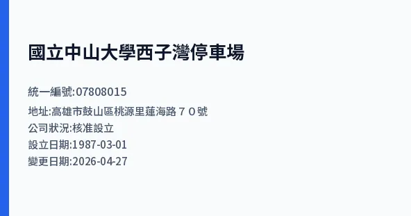 國立中山大學西子灣停車場的照片-統編 07808015(高雄市) 公司登記資料與營業項目詳細圖表