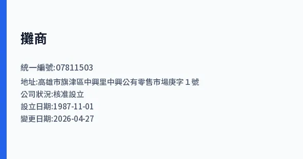 攤商的照片-統編 07811503(高雄市) 公司登記資料與營業項目詳細圖表