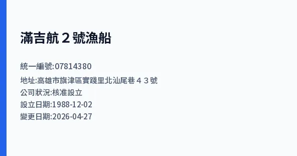 滿吉航2號漁船的照片-統編 07814380(高雄市) 公司登記資料與營業項目詳細圖表