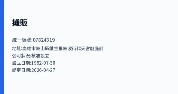 攤販的照片-統編 07824319(高雄市) 公司登記資料與營業項目詳細圖表