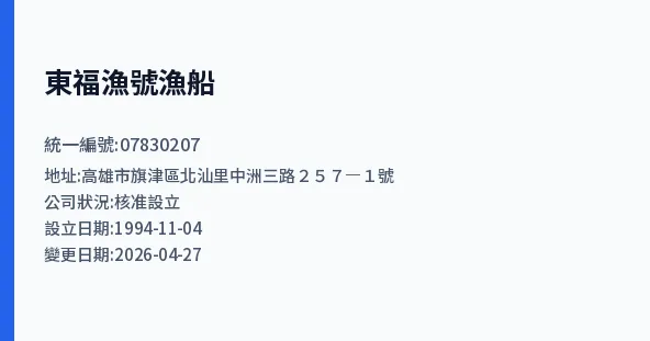 東福漁號漁船的照片-統編 07830207(高雄市) 公司登記資料與營業項目詳細圖表