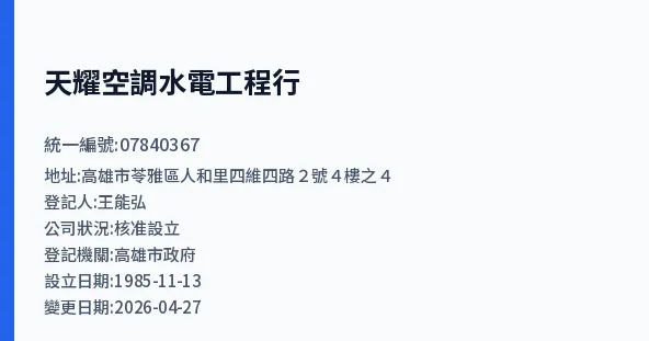 天耀空調水電工程行的照片-統編 07840367(高雄市) 公司登記資料與營業項目詳細圖表