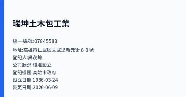 瑞坤土木包工業的照片-統編 07845588(高雄市) 公司登記資料與營業項目詳細圖表