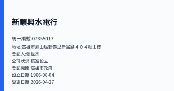 新順興水電行的照片-統編 07855017(高雄市) 公司登記資料與營業項目詳細圖表