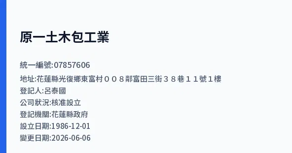 原一土木包工業的照片-統編 07857606(花蓮縣) 公司登記資料與營業項目詳細圖表