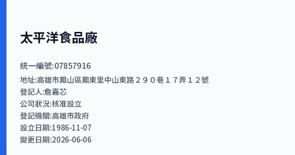 太平洋食品廠的照片-統編 07857916(高雄市) 公司登記資料與營業項目詳細圖表