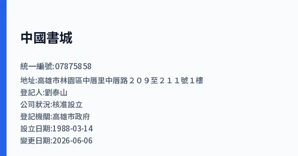 中國書城的照片-統編 07875858(高雄市) 公司登記資料與營業項目詳細圖表