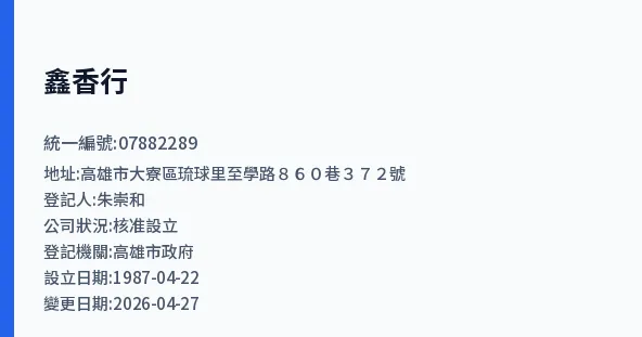 鑫香行的照片-統編 07882289(高雄市) 公司登記資料與營業項目詳細圖表