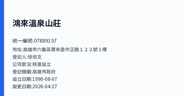 鴻來溫泉山莊的照片-統編 07889157(高雄市) 公司登記資料與營業項目詳細圖表