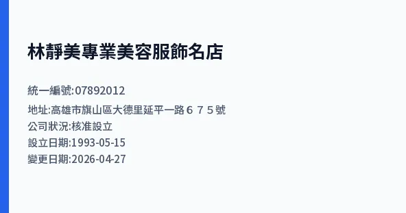 林靜美專業美容服飾名店的照片-統編 07892012(高雄市) 公司登記資料與營業項目詳細圖表
