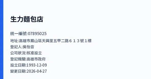生力麵包店的照片-統編 07895025(高雄市) 公司登記資料與營業項目詳細圖表