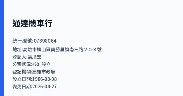 通達機車行的照片-統編 07898064(高雄市) 公司登記資料與營業項目詳細圖表