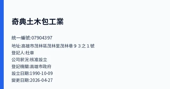 奇典土木包工業的照片-統編 07904397(高雄市) 公司登記資料與營業項目詳細圖表