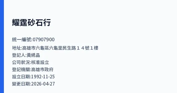 耀霆砂石行的照片-統編 07907900(高雄市) 公司登記資料與營業項目詳細圖表