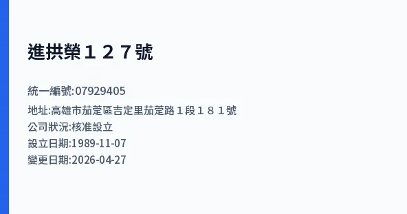 進拱榮127號的照片-統編 07929405(高雄市) 公司登記資料與營業項目詳細圖表