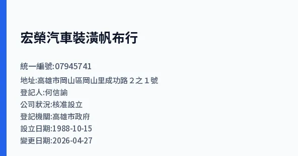 宏榮汽車裝潢帆布行的照片-統編 07945741(高雄市) 公司登記資料與營業項目詳細圖表
