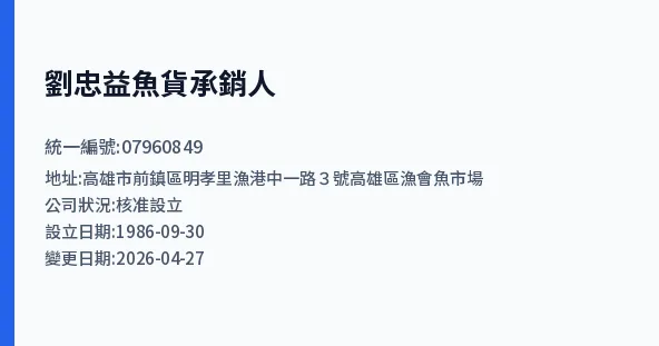 劉忠益魚貨承銷人的照片-統編 07960849(高雄市) 公司登記資料與營業項目詳細圖表