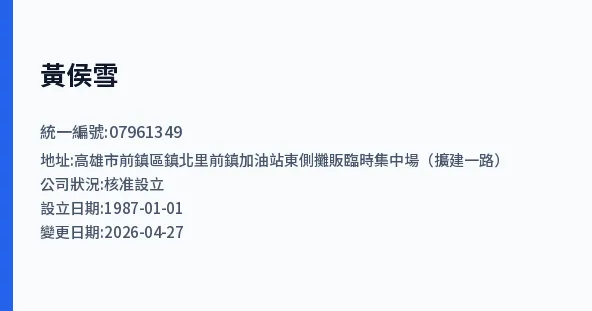 黃侯雪的照片-統編 07961349(高雄市) 公司登記資料與營業項目詳細圖表