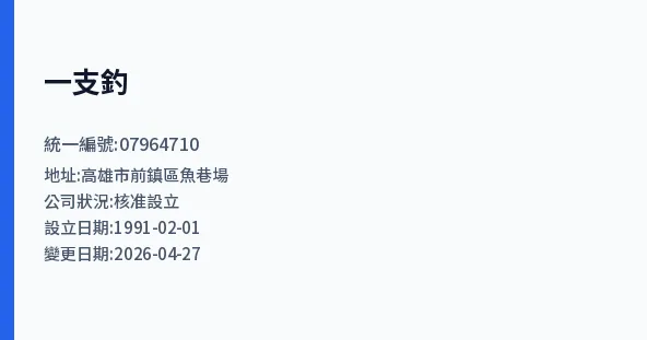 一支釣的照片-統編 07964710(高雄市) 公司登記資料與營業項目詳細圖表